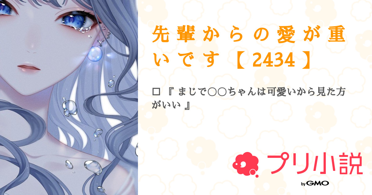 先 輩 か ら の 愛 が 重 い で す 【 2434 】 - 全6話 【連載中】（ 珂音さんの夢小説） | 無料スマホ夢小説ならプリ小説 byGMO